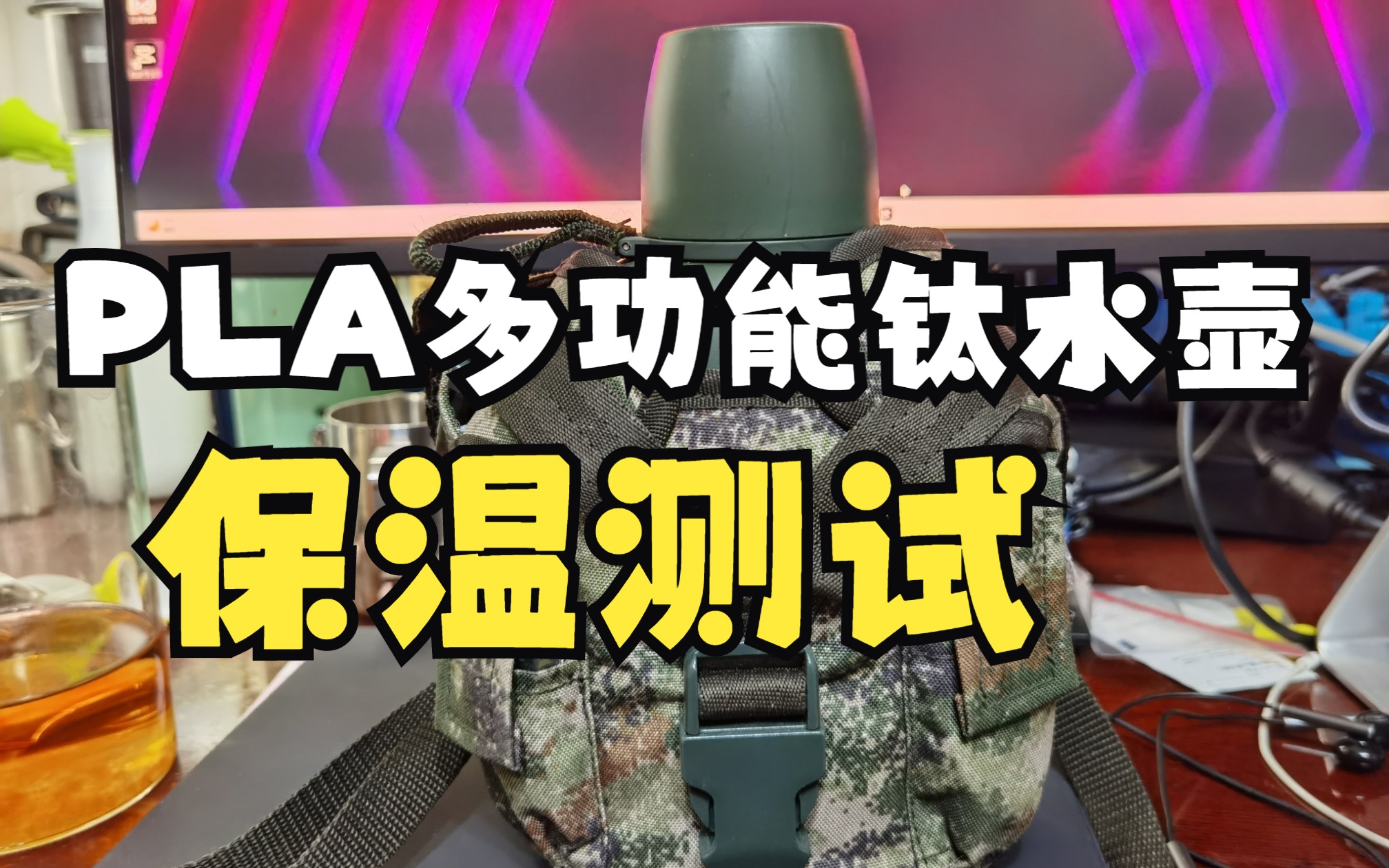 850元的多功能钛保温壶,保温效果怎么样?