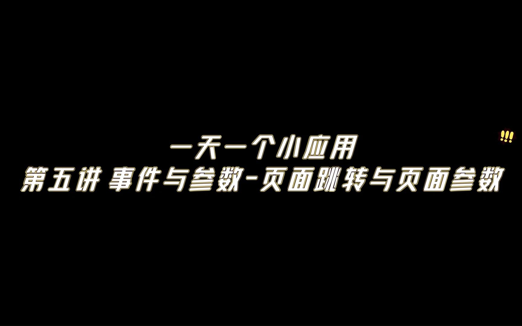 第五讲 事件与参数:页面跳转与页面参数