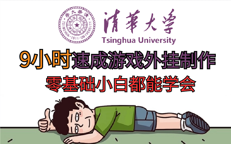 零基础也能快速入门游戏外挂制作,9小时速成教程,保姆级教学,让你...