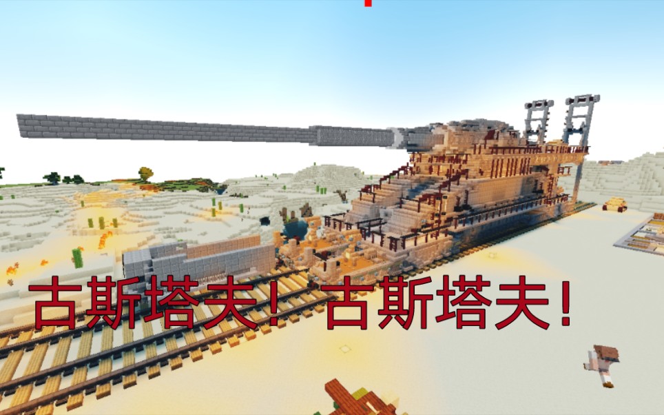史诗级爆肝神作!MC还原古斯塔夫列车炮!史无前例!