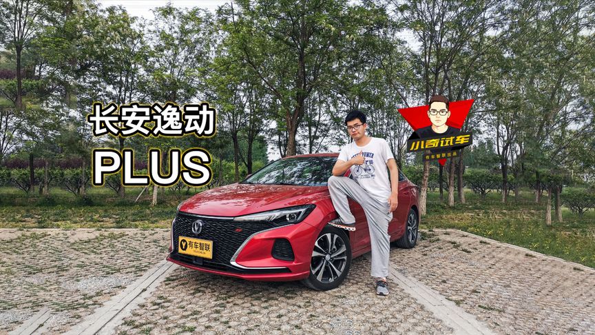 小奇试车丨长安逸动PLUS都“加”在了哪儿?