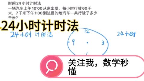 24小时计时法三年级孩子挺头疼ߘ