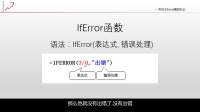 Excel全套视频教程函数公式2.2 IfError函数