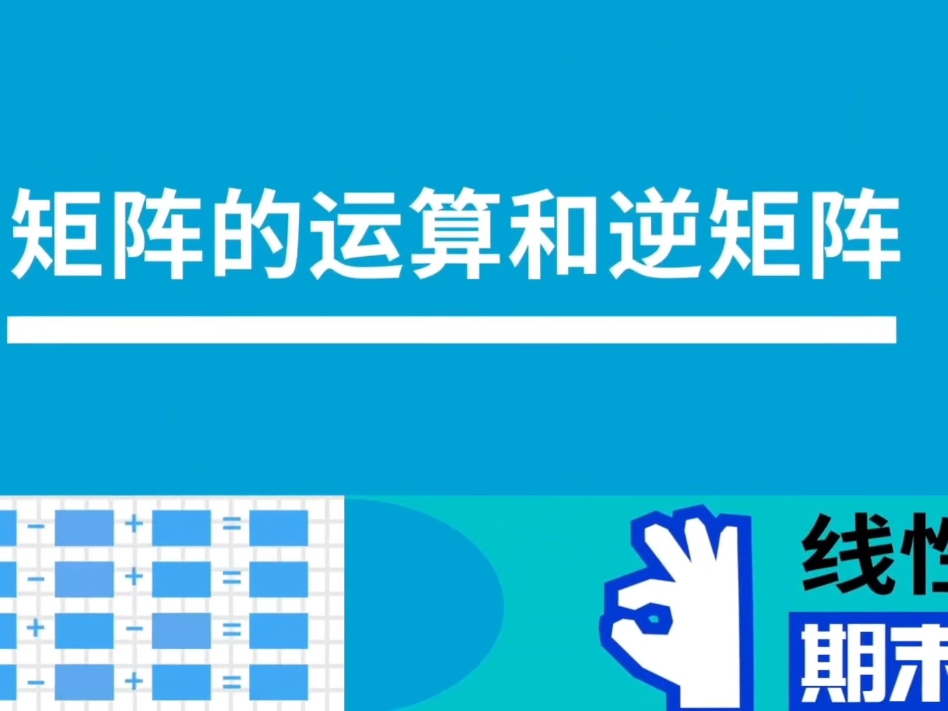 【建议收藏】全网最适合入门的线性代数零基础动画学习课程·矩阵的...