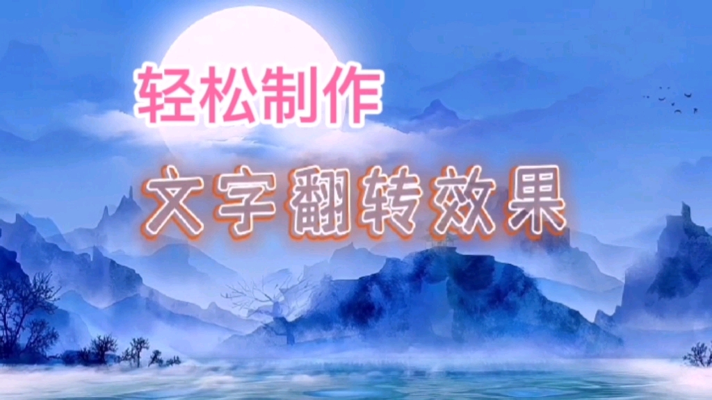 在视频制作中怎么让文字产生反转效果,请看这种方法,轻松实现