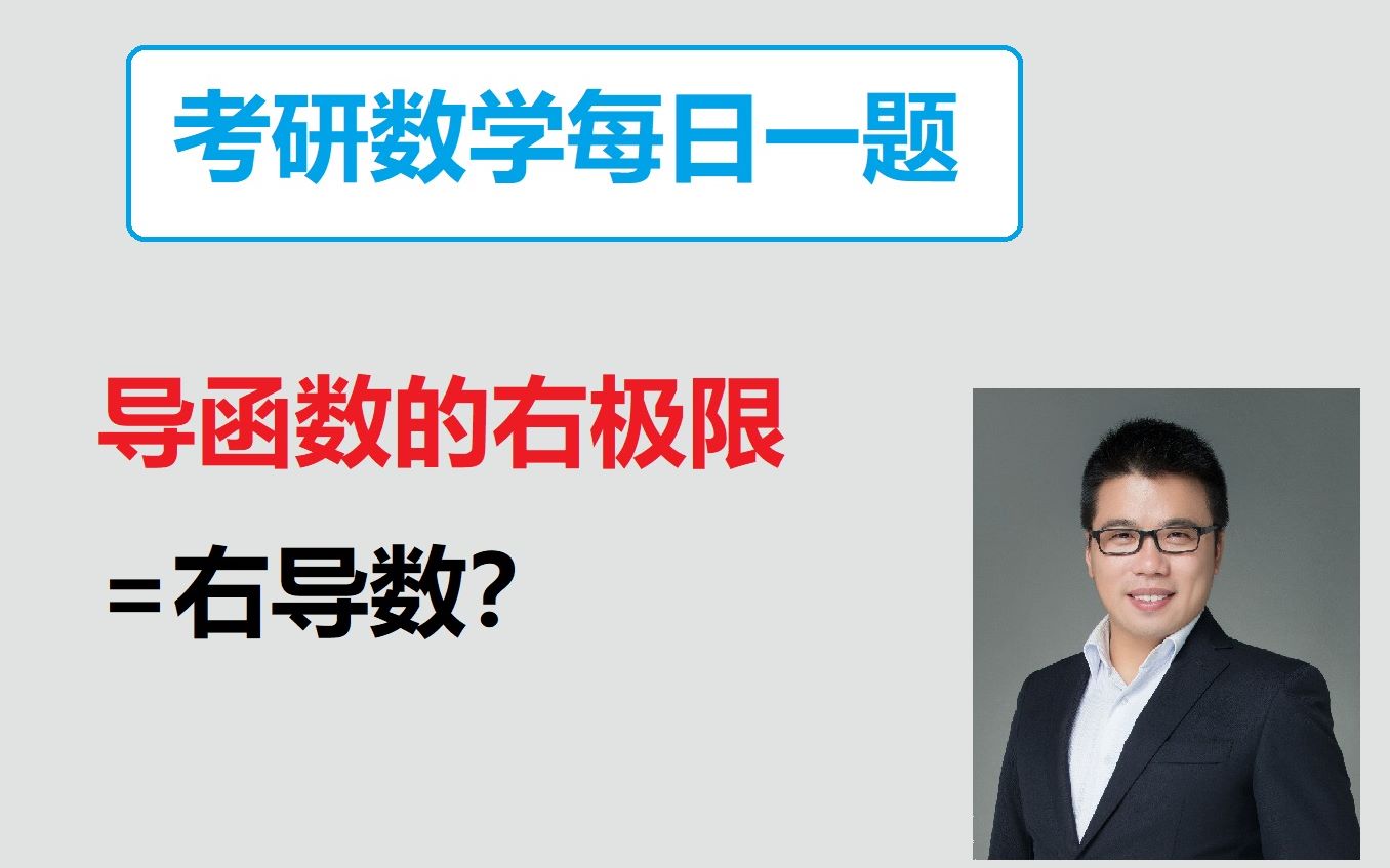 2021考研数学,单侧导数与导函数的单侧极限,你知道多少-龙哥考研