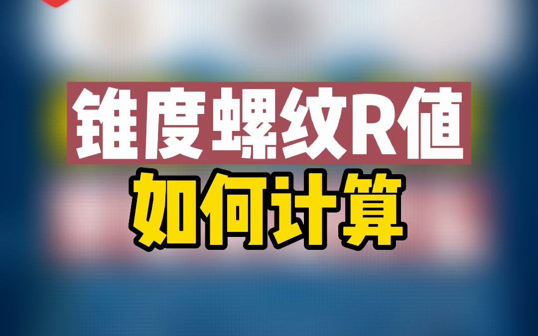 锥度螺纹R值如何计算