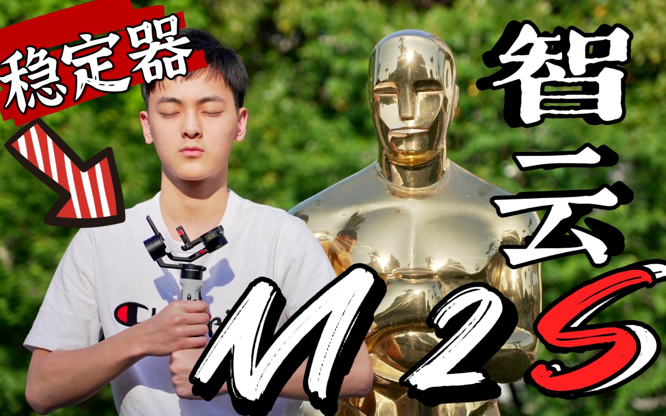 【220工作室】一台“专业的”业余稳定器—智云M2 S使用体验