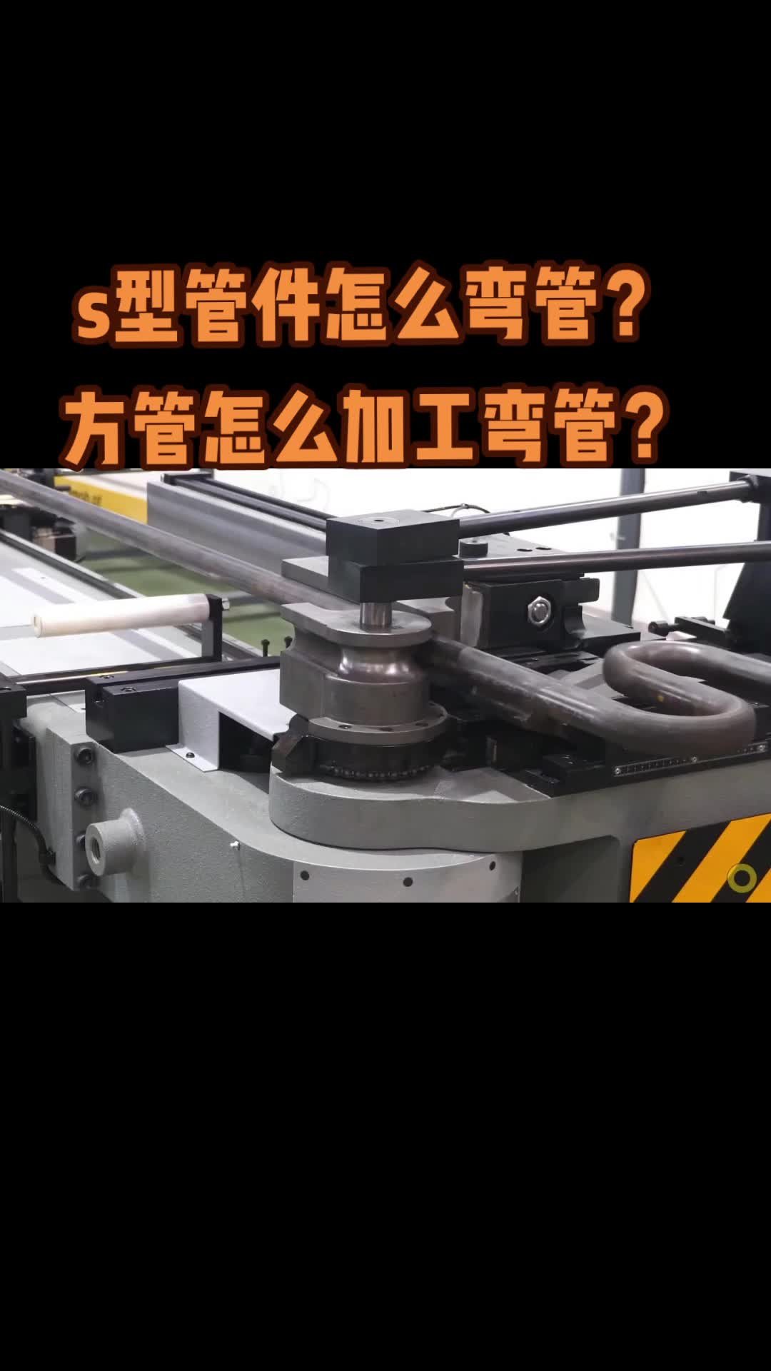 蛇形管怎么弯管?S型怎么弯管?方管怎么加工怎么弯管?#弯管机#自动...