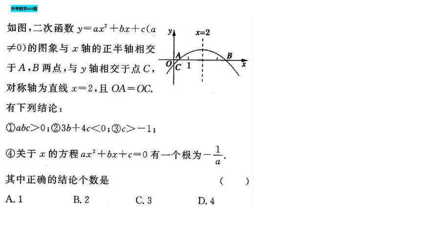 中考数学第403期:初三二次函数求abc待定系数关系10