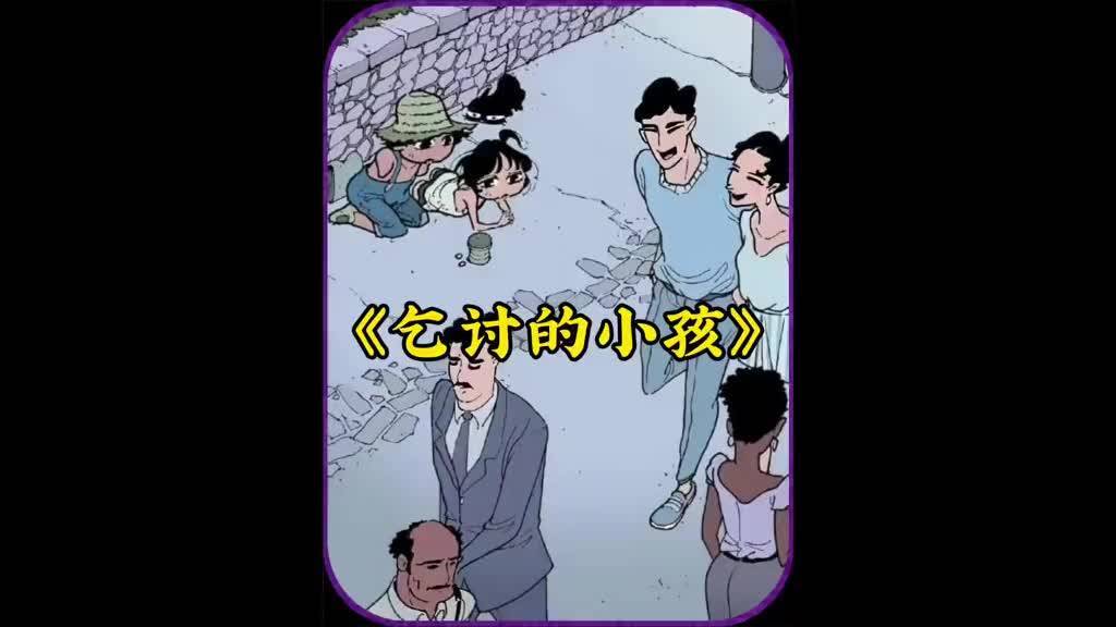 你知道街上乞讨小孩背后真正的秘密吗?