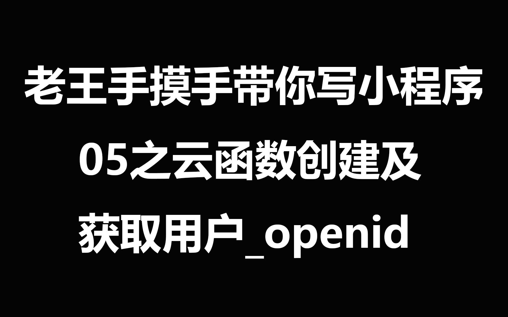 05云函数创建及获取用户_openid