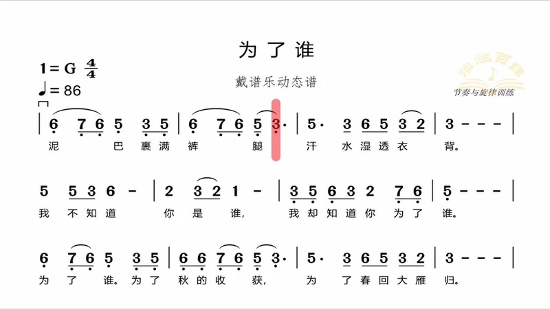 戴谱乐电子乐谱器为你制作的节奏与旋律训练《为了谁》