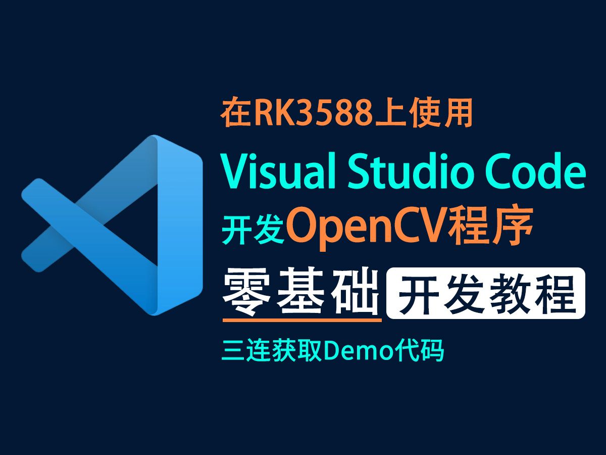 在RK3588上面使用VSCODE开发OpenCV程序