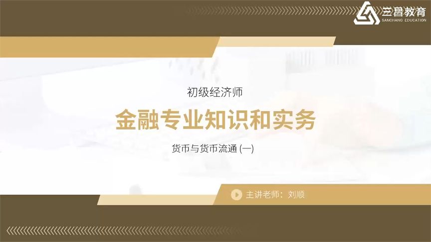2022初级经济师:金融专业知识与实务考点强化01