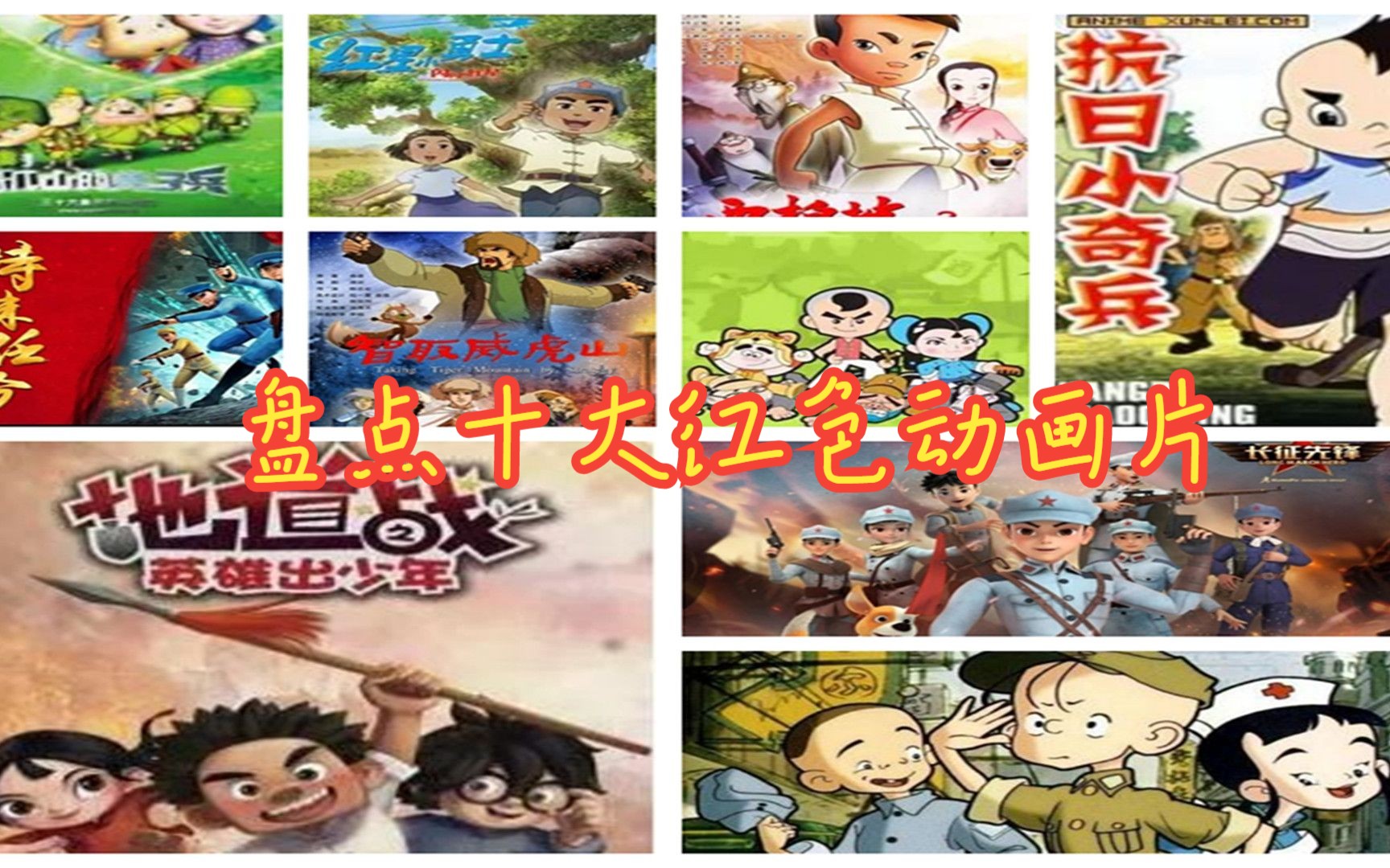 盘点十大红色动画片