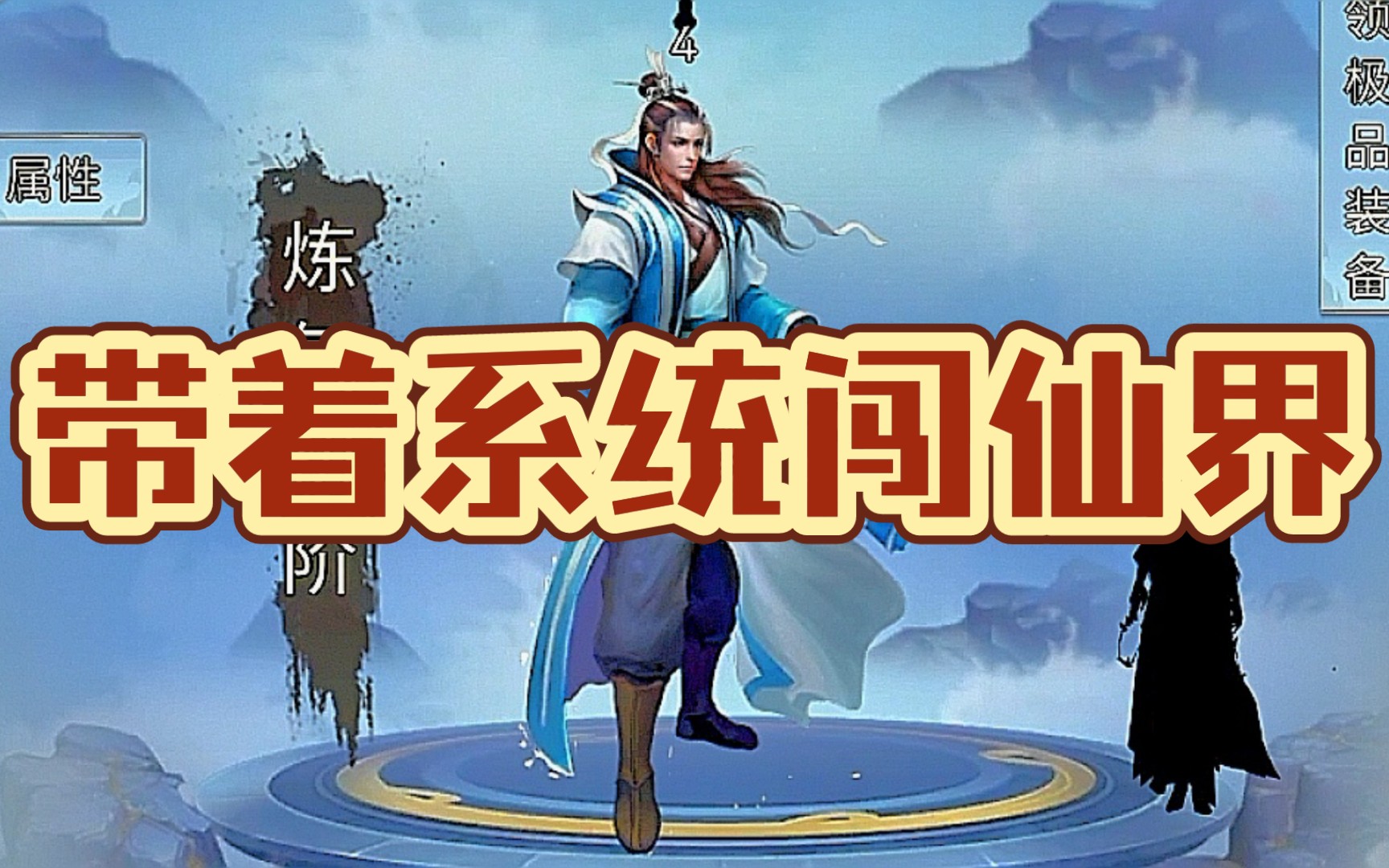 穿越了?还是带着修仙系统?当玄幻小说改编成独立游戏…【带着系统闯...