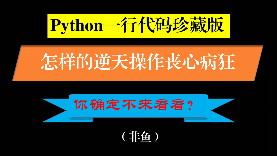 Python一行代码珍藏版,怎样的逆天操作丧心病狂,你确定不来看看?