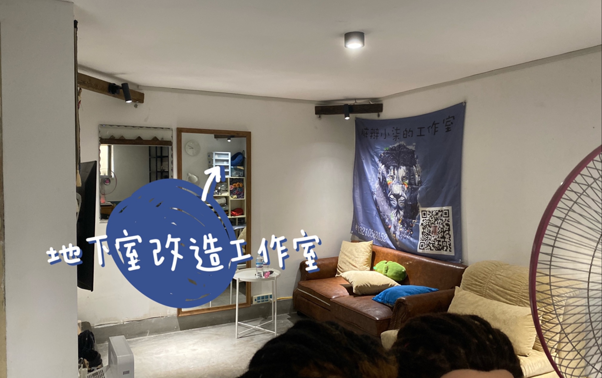 地下室改造工作室