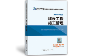 二级建造师 二建学习课件-建设工程施工管理 名师讲解