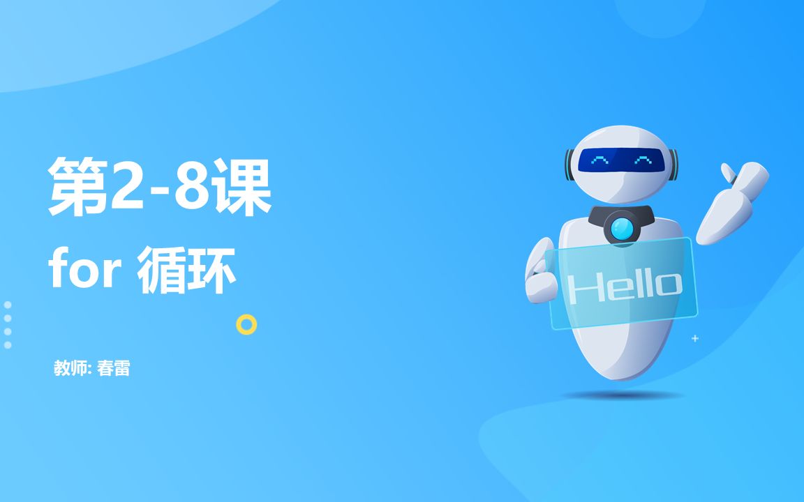 Python青少年编程课 第二章 2-8 for循环