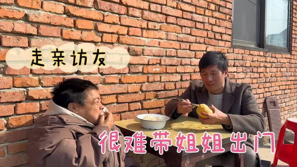 去表妹家吃饭,独留姐姐一个人在家,这也是农村残疾人的无奈