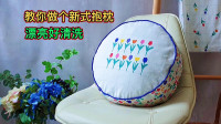 别再用老方法做抱枕了,教你多加2个步骤,成品既美观又清洗方便