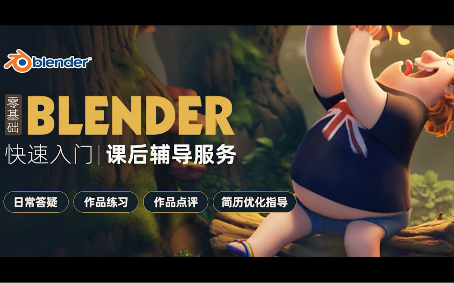 Blender零基础快速入门 | 多案例教学 | 课后辅导服务