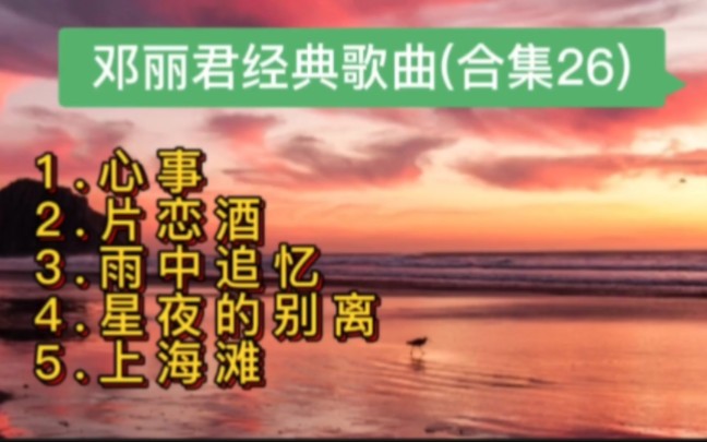 邓丽君经典歌曲(合集26)原唱:邓丽君 歌声甜美 悠扬动听 百听不厌 值得...