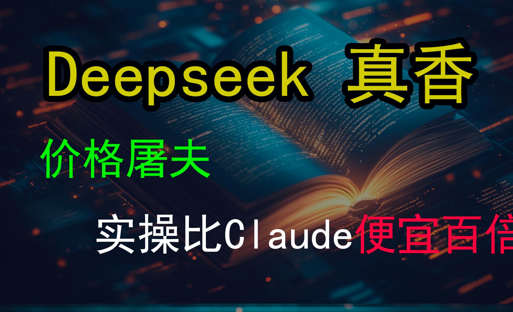 ߔ� Claude vs DeepSeek:实操AI价格相差如此悬殊,到底值不值?