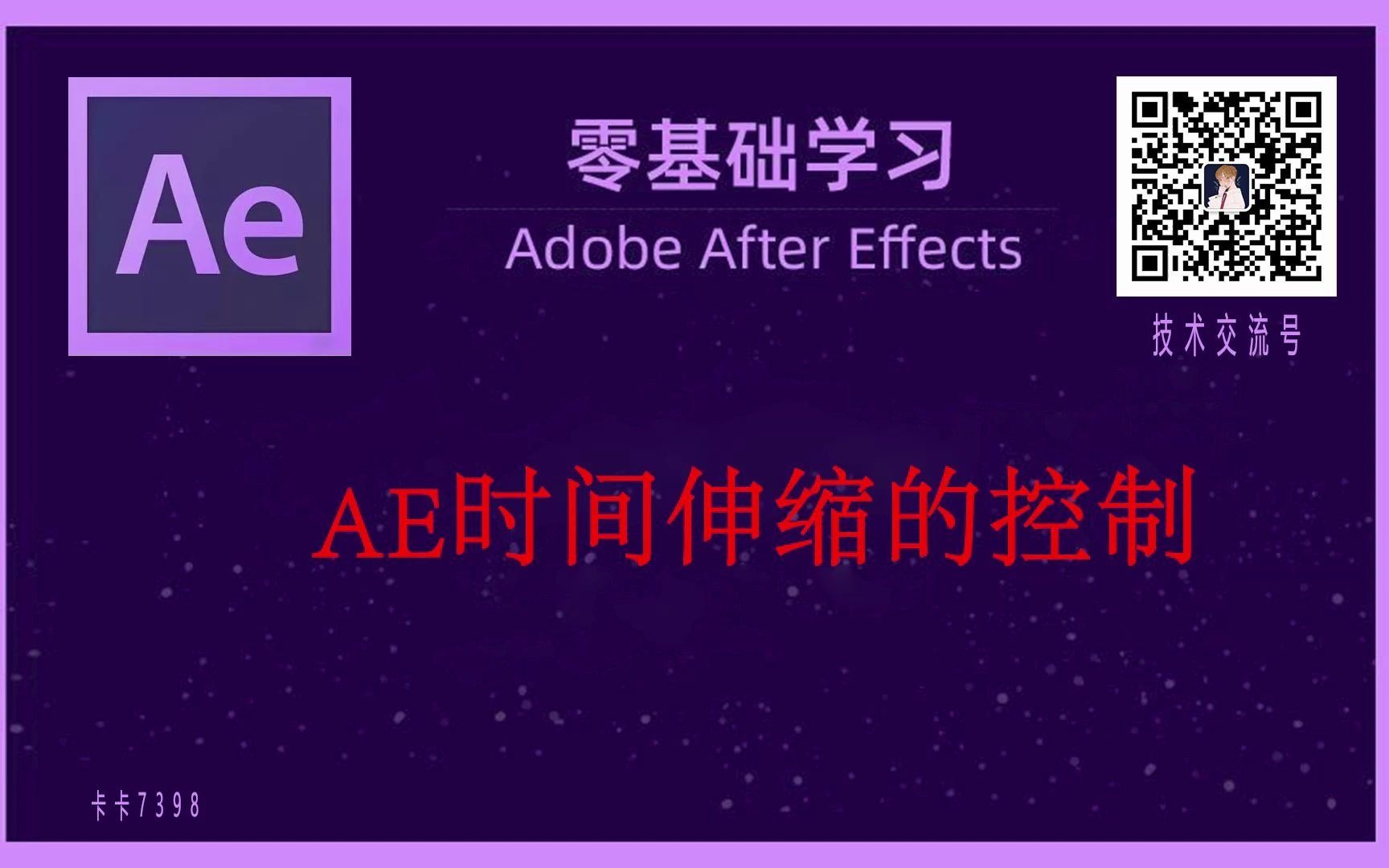 AE教程:时间伸缩的控制,一看秒学会,卡卡ae教学