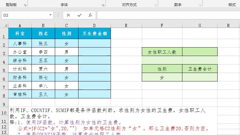 利用IF、COUNTIF、SUMIF判断函数求女性卫生费,职工人数,合计数