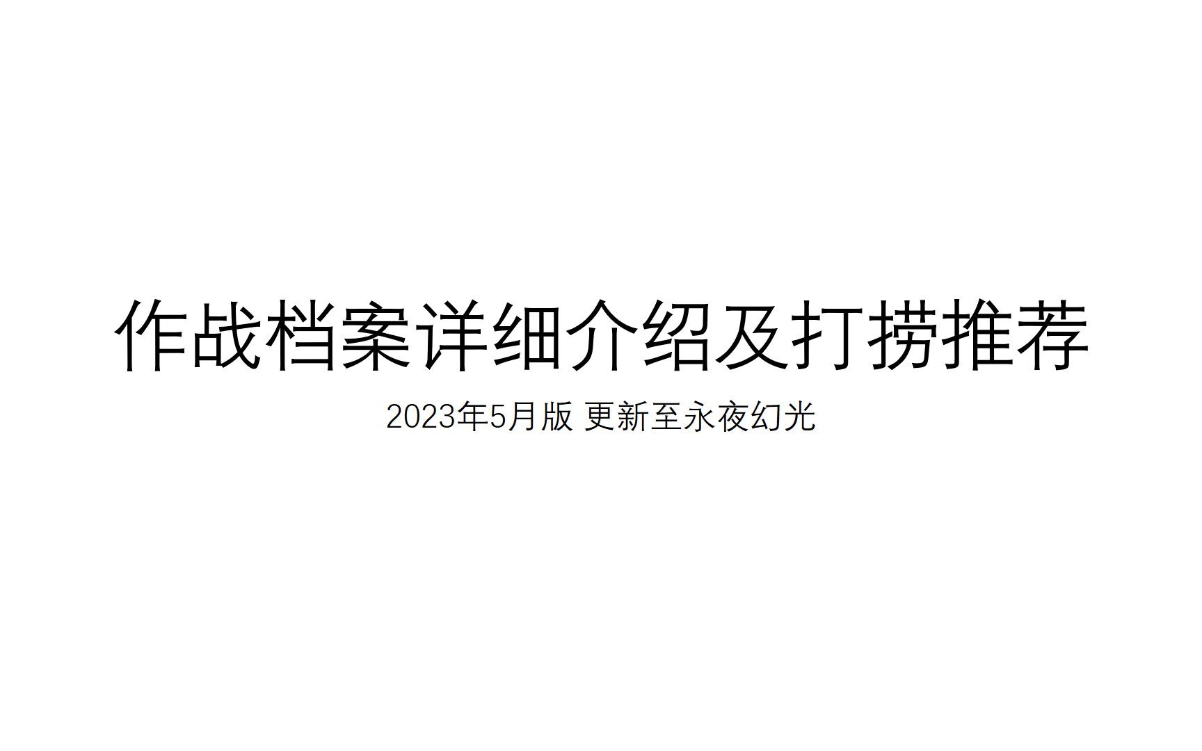 【碧蓝航线】作战档案详细介绍及打捞推荐(更新至永夜幻光)_碧蓝航线