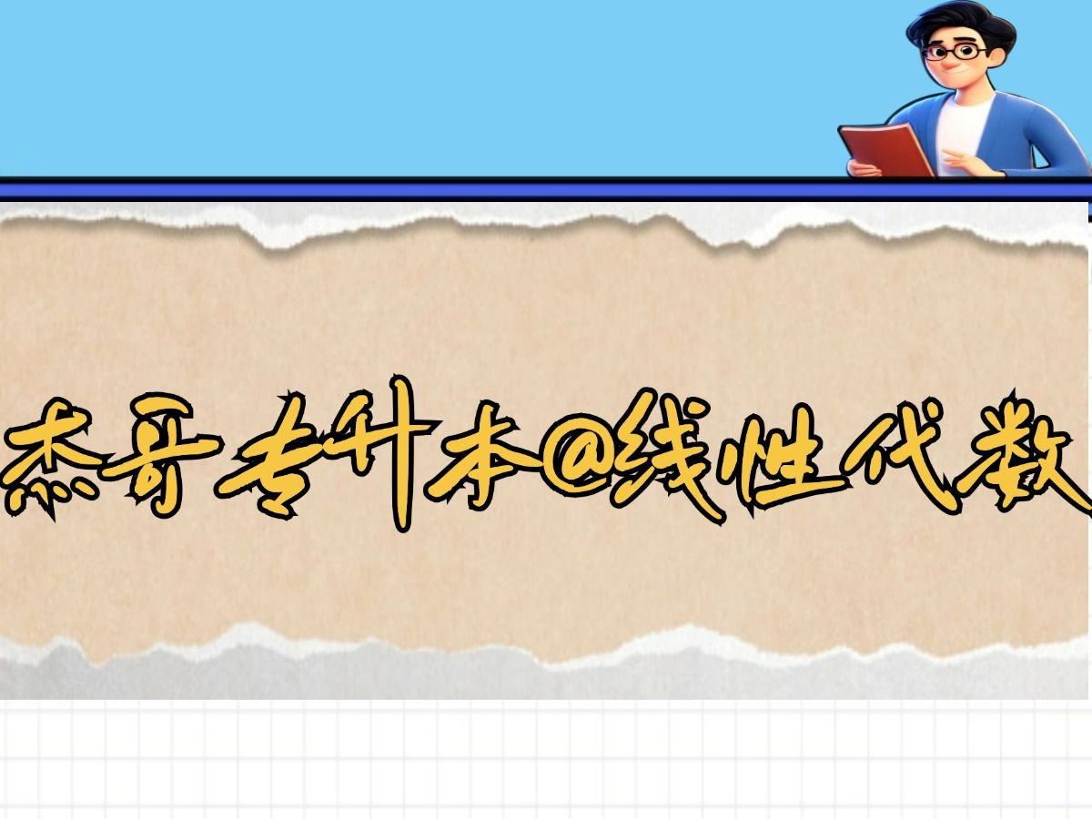 【专升本线性代数】杰哥专升本第1题%行列式计算+性质