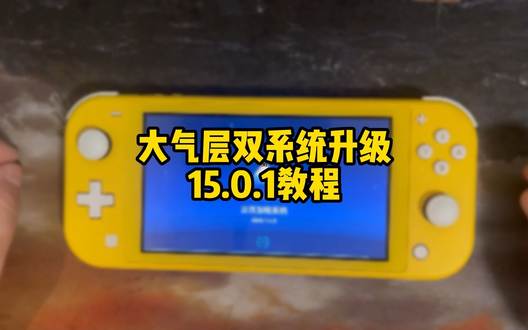 Switch大气层双系统15.0.1离线更新教程