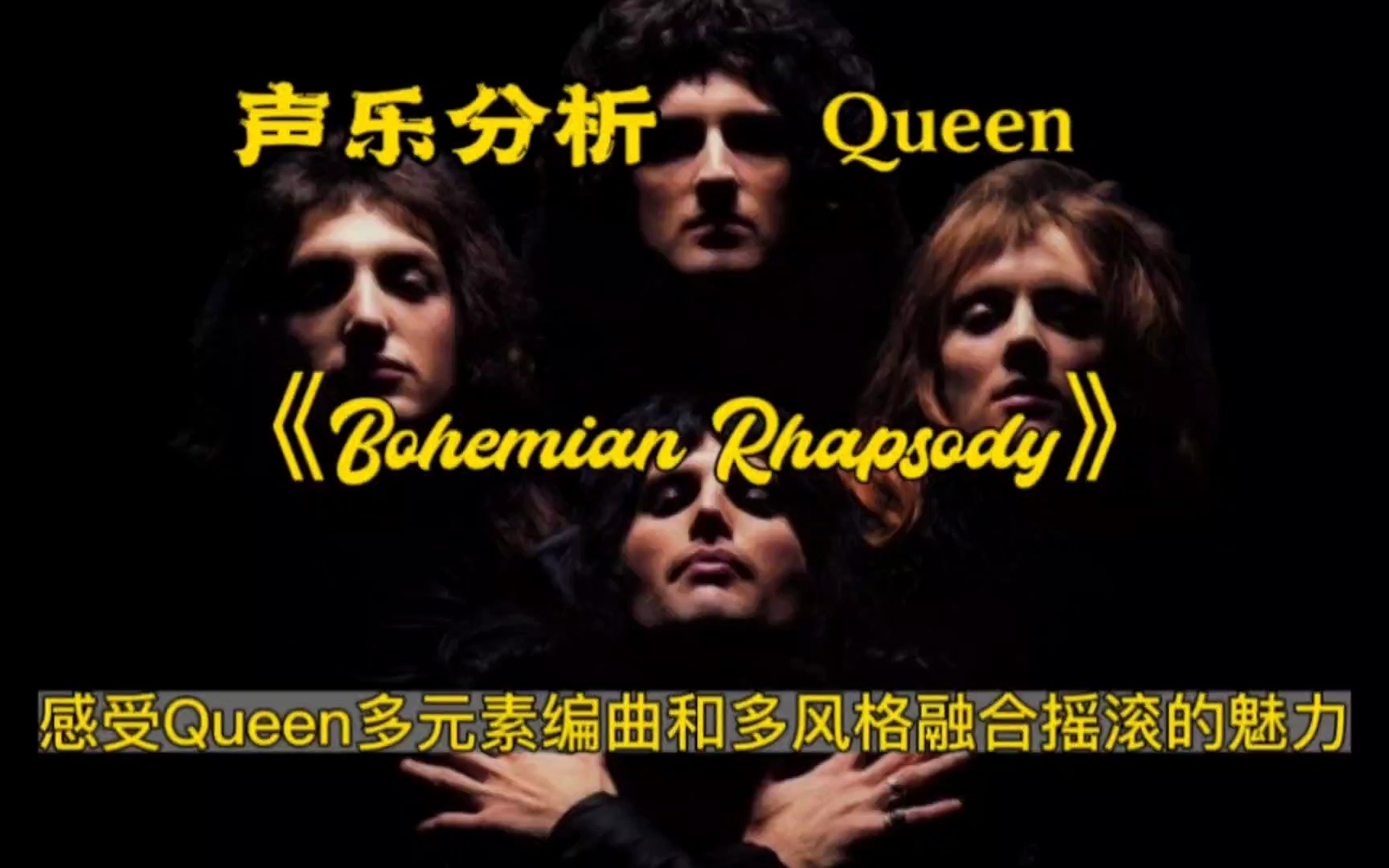 (专业分析)华丽摇滚乐队Queen(皇后)演唱《Bohemian Rhapsody》,...