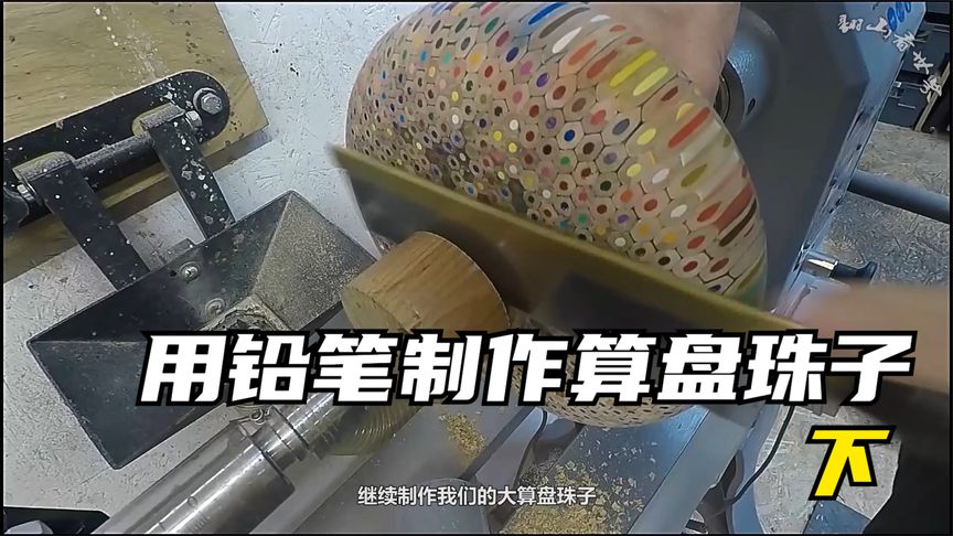 用铅笔制作算盘珠子(下)