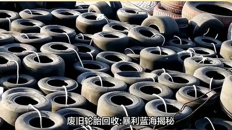 废旧轮胎回收:暴利蓝海揭秘!