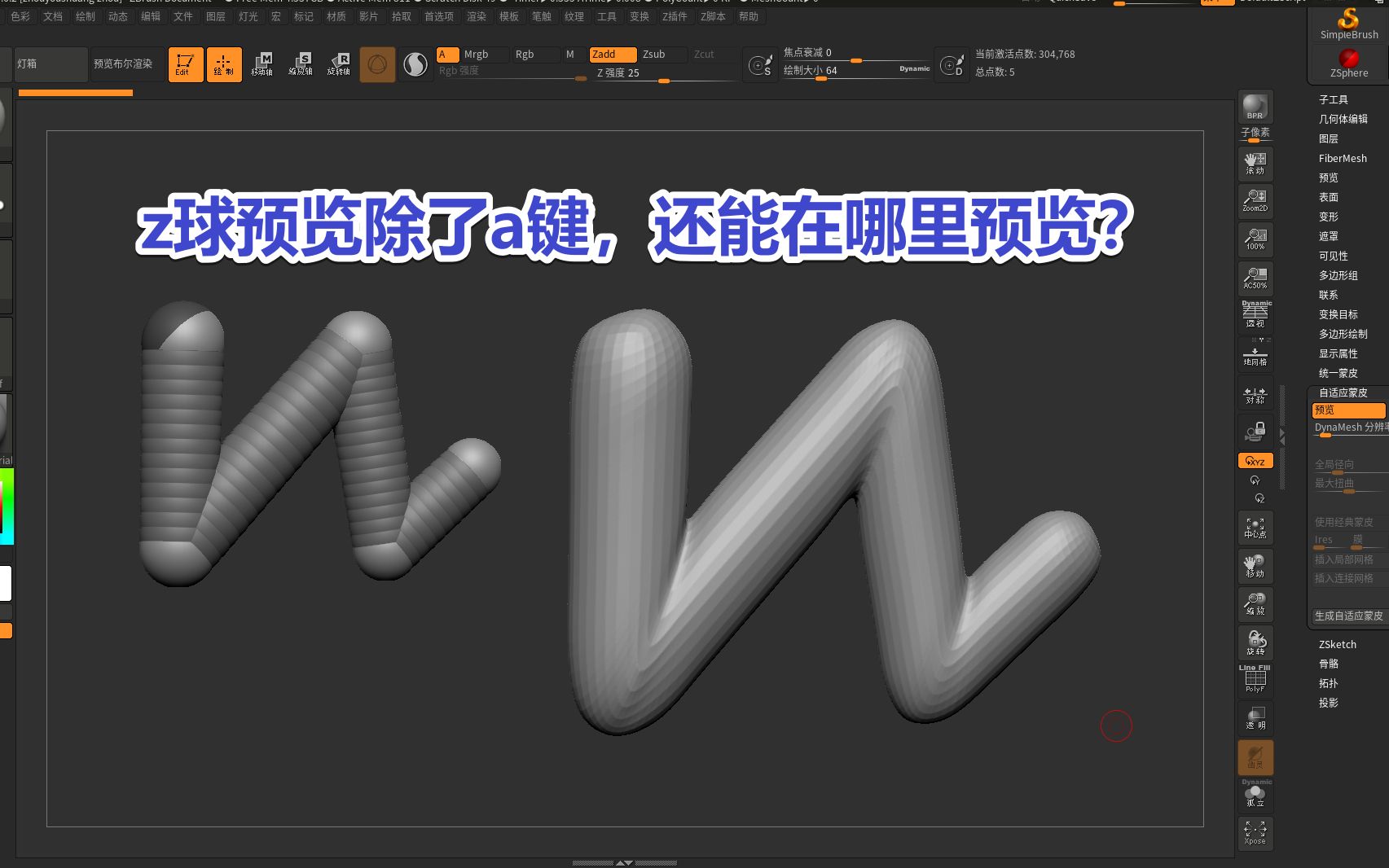 zbrush z球预览除了a键还能在哪里预览?