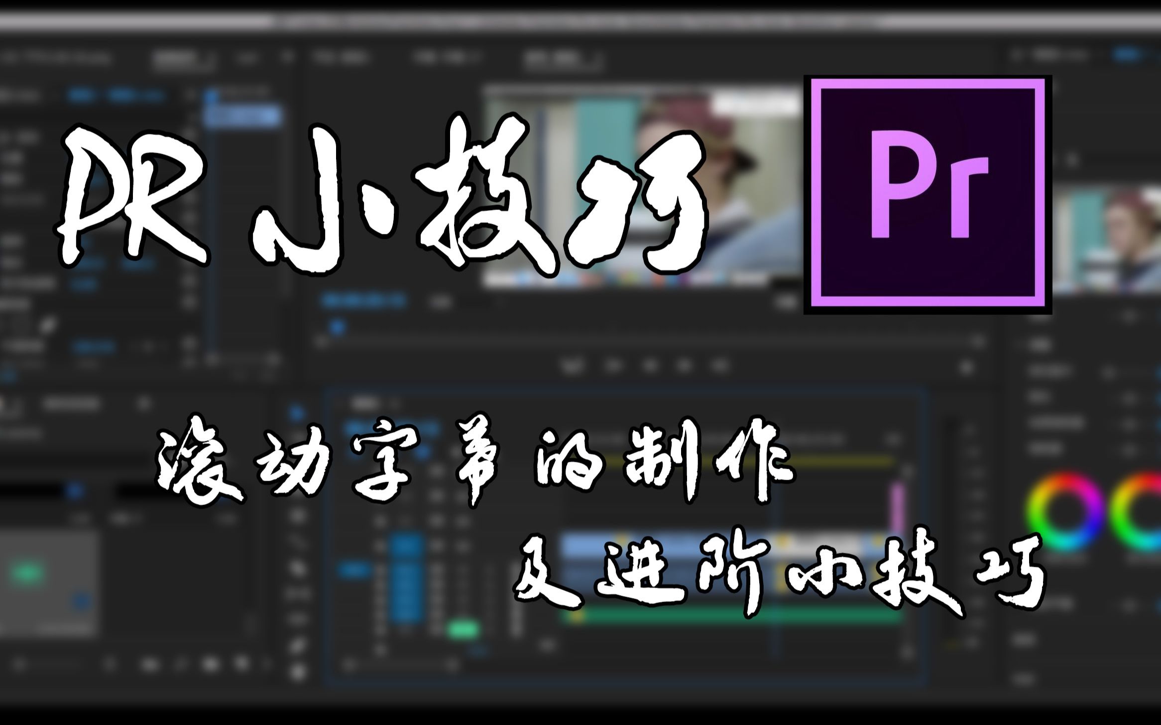 【Pr小技巧】滚动字幕的制作及进阶小技巧