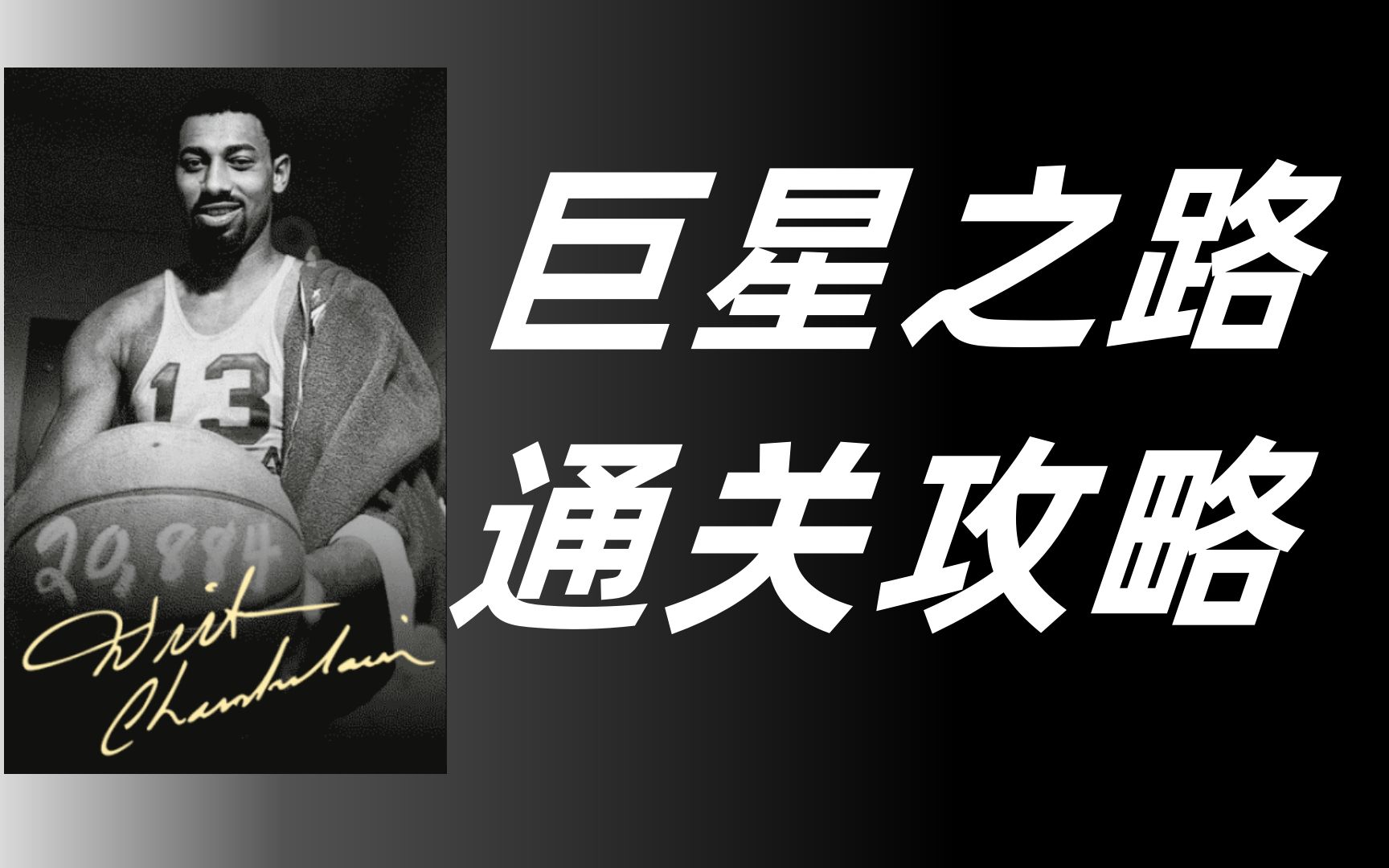 【NBA2KOL2】张伯伦巨星之路通关攻略!_网络游戏热门视频