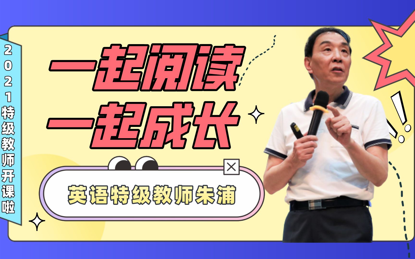 阅读耕耘心灵,阅读激活大脑|英语特级教师朱浦告诉您,如何和孩子一起...