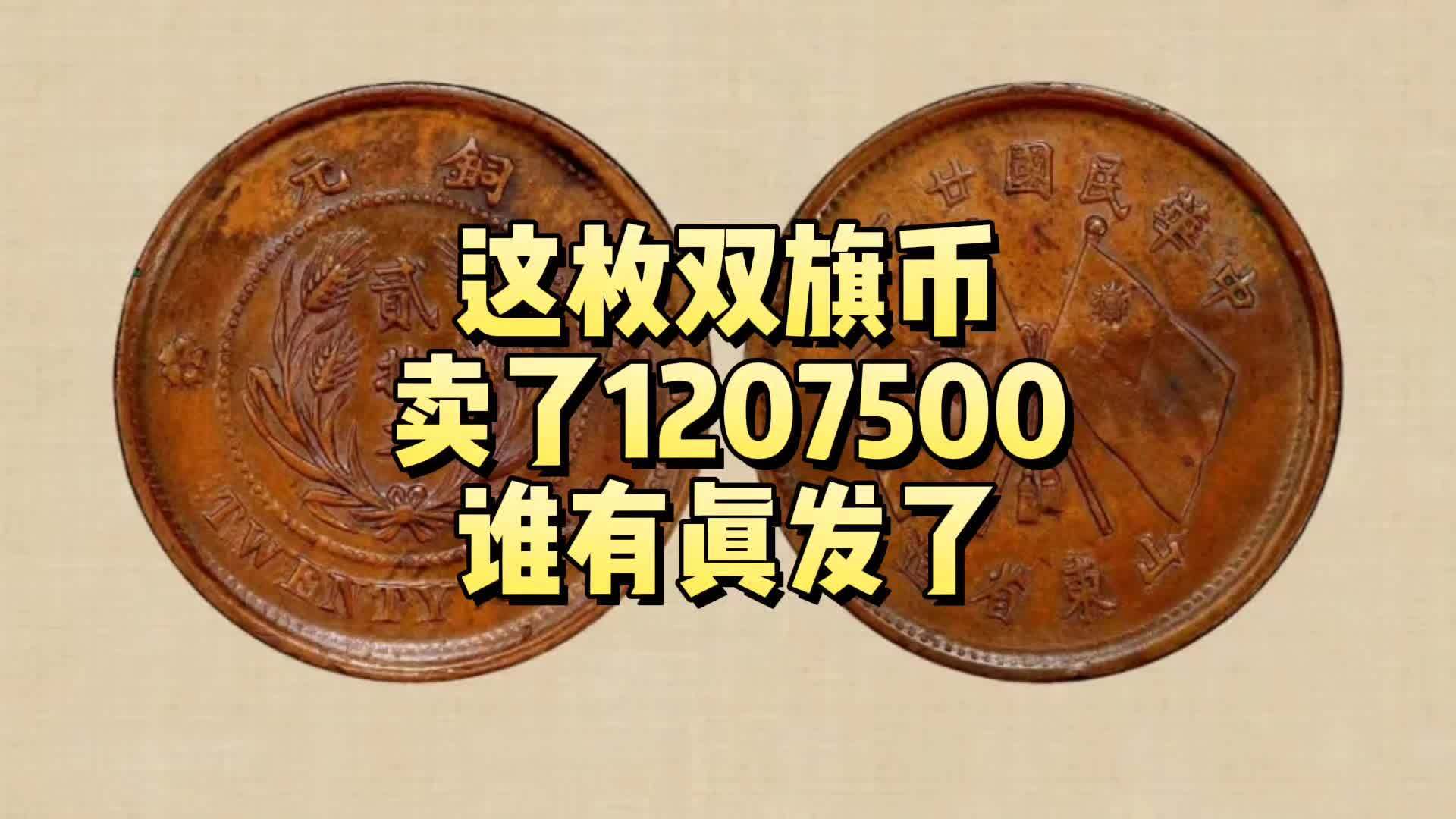 这枚双旗币,卖了1207500,谁有真发了!