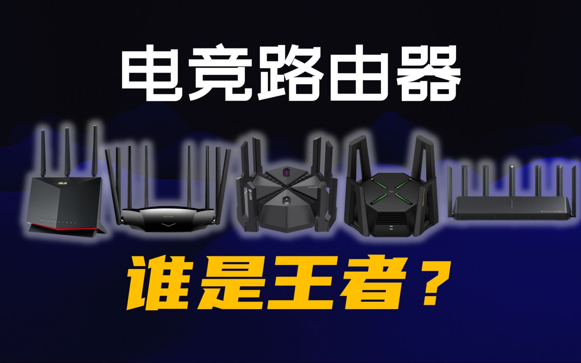 谁是家用游戏路由器的王者?对比测试:小米AX6000、锐捷天蝎、TP-...