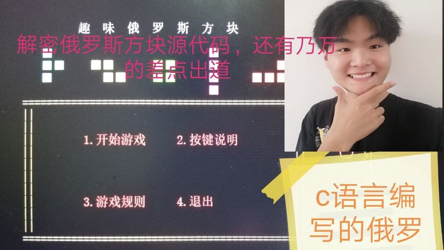 没有洗头的我为大家展示俄罗斯方块的源代码,还有乃万没有出道