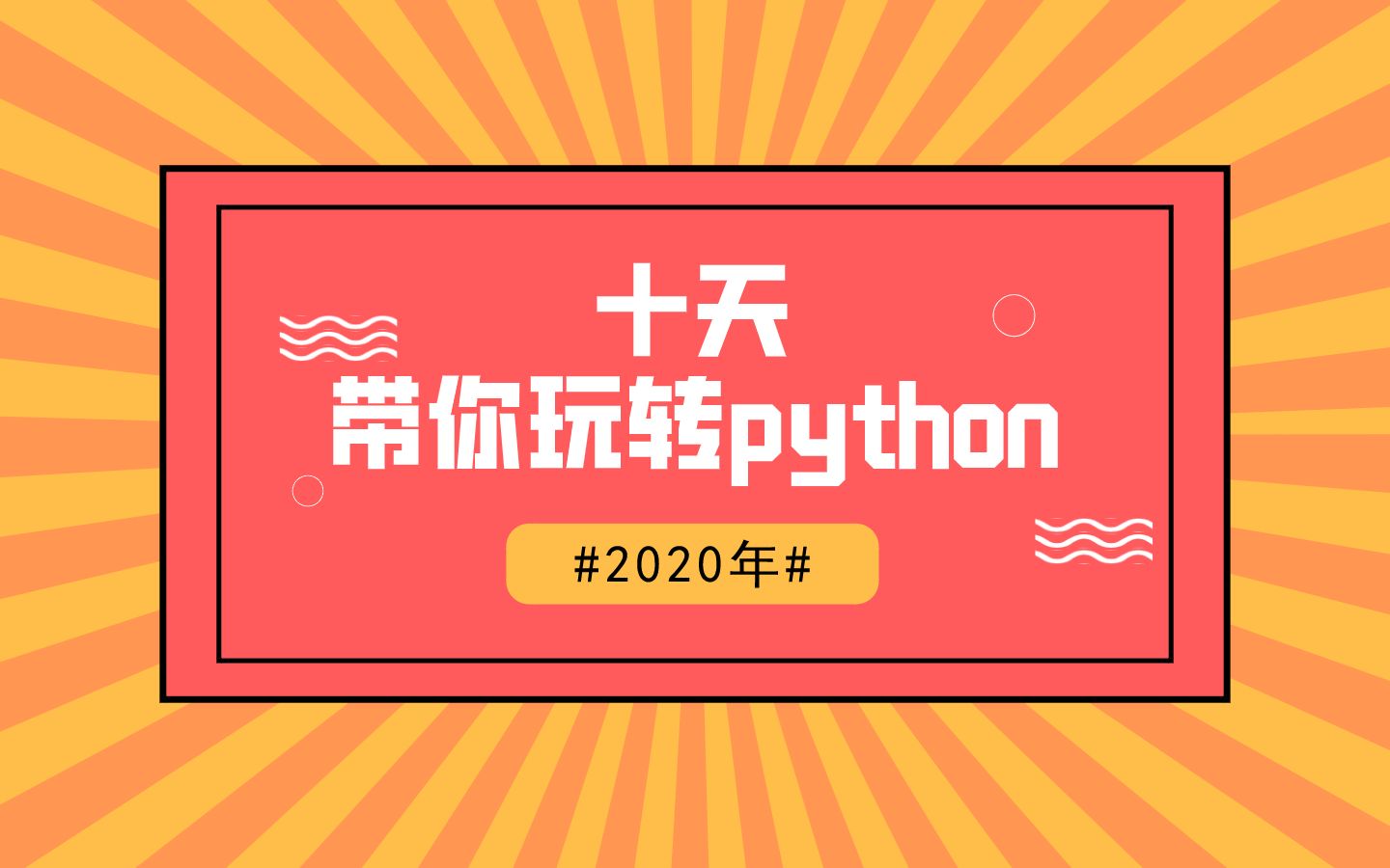 2020年新款 10天带你玩转python