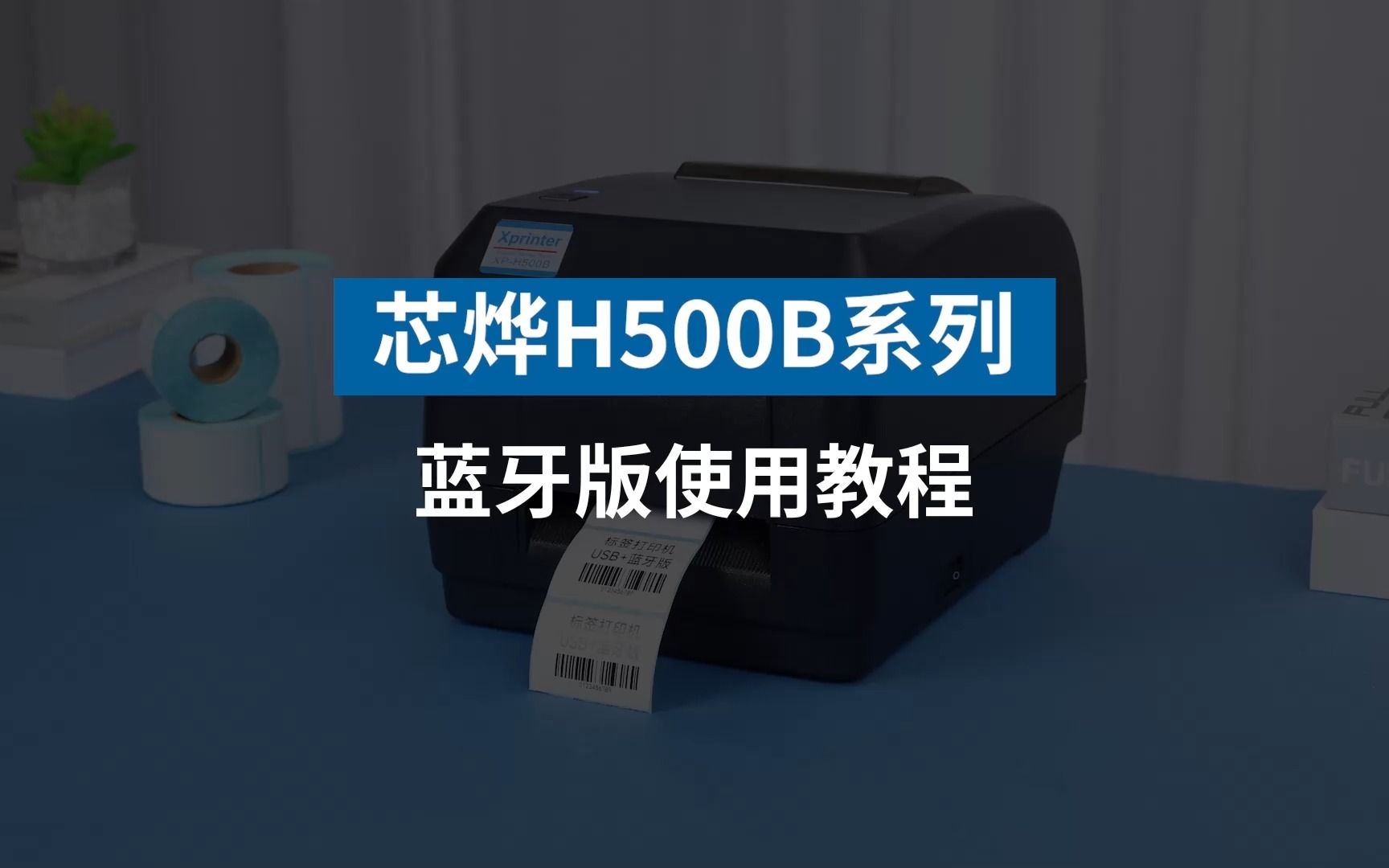 芯烨H500B系列蓝牙版使用教程
