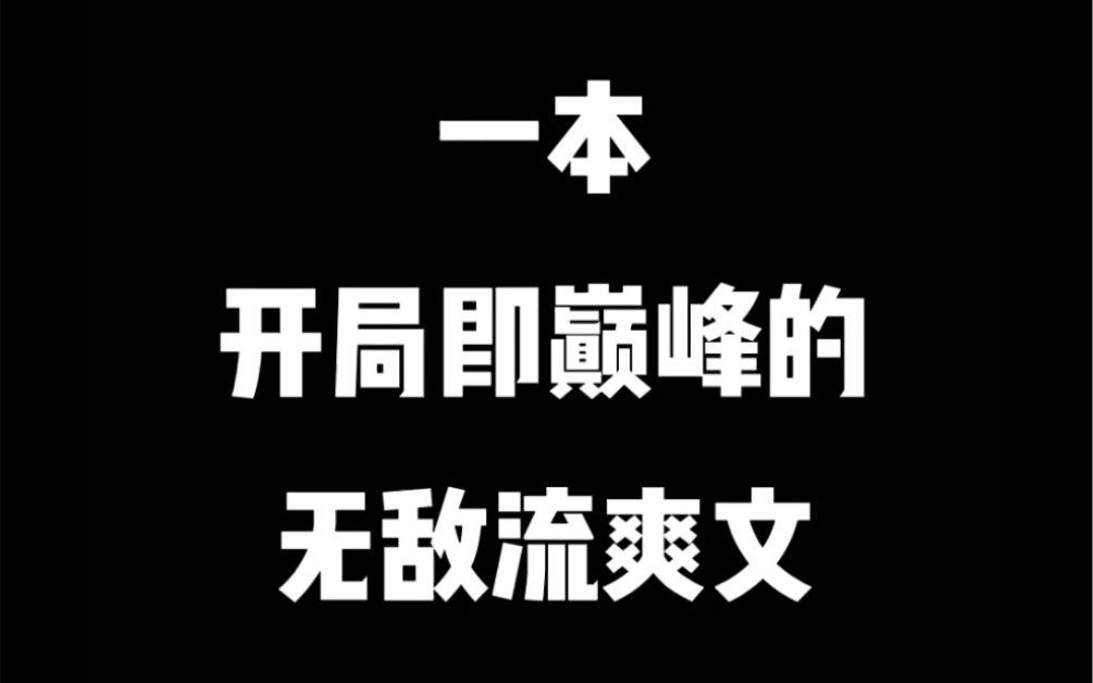 开局就无敌的爽文