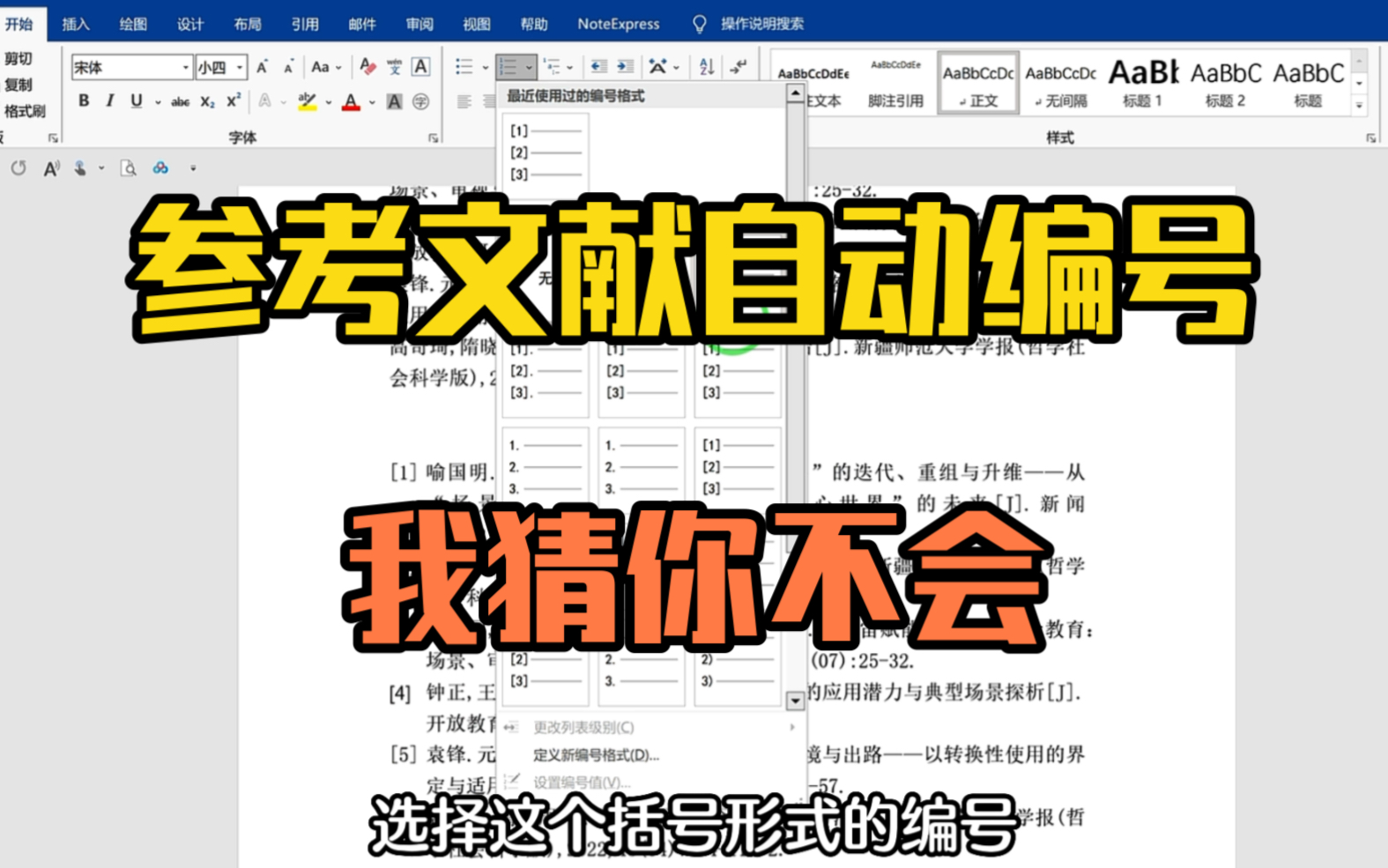 参考文献自动编号…我猜你不会!