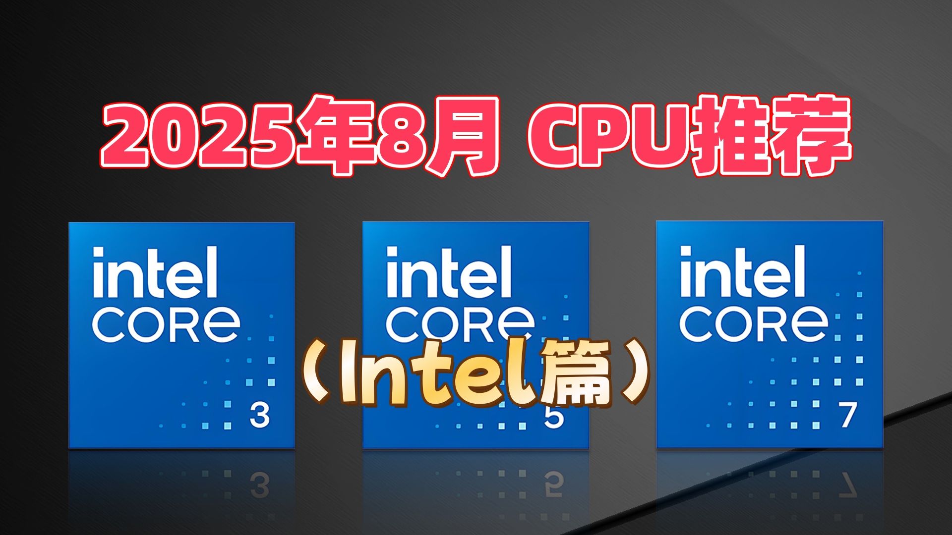 2025年8月份英特尔CPU推荐,从入门到旗舰全涵盖!